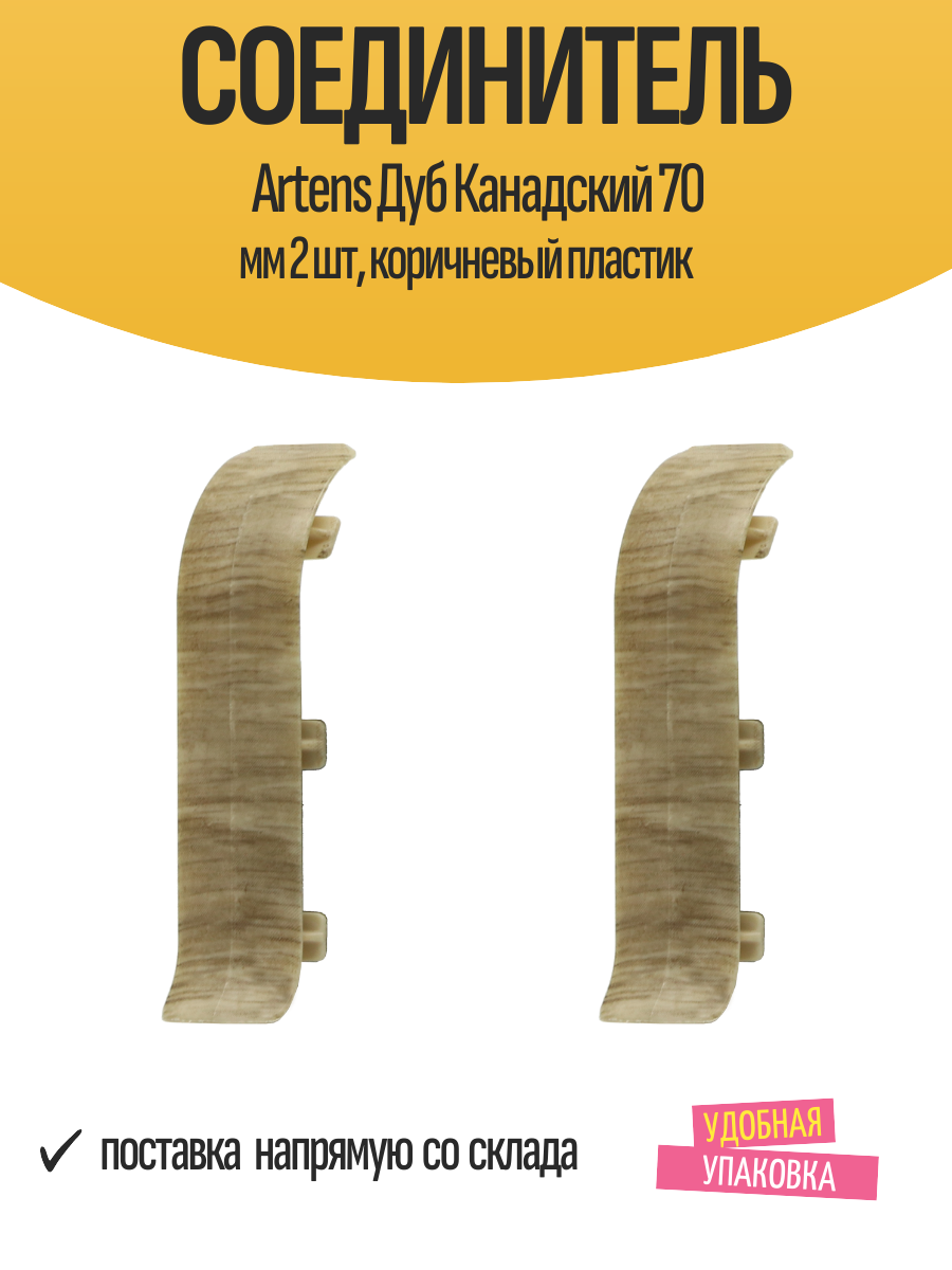Соединитель Artens Дуб Канадский 70 мм 2 шт, коричневый пластик