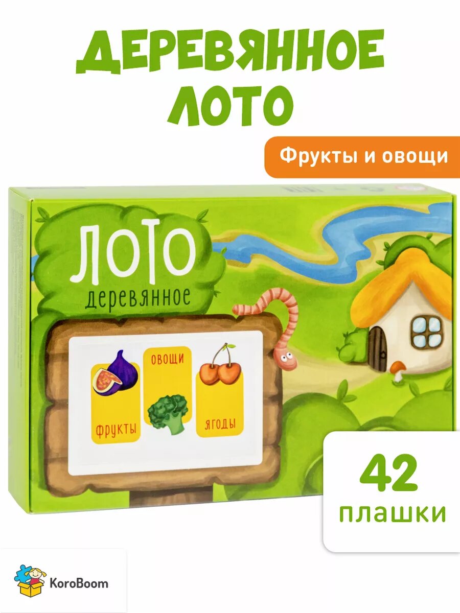 Детское деревянное лото KoroBoom "Фрукты и овощи" с картинками, настольная развивающая дидактическая игра для малышей, 42 фишки-плашки + 7 тематических карточек - игровых полей
