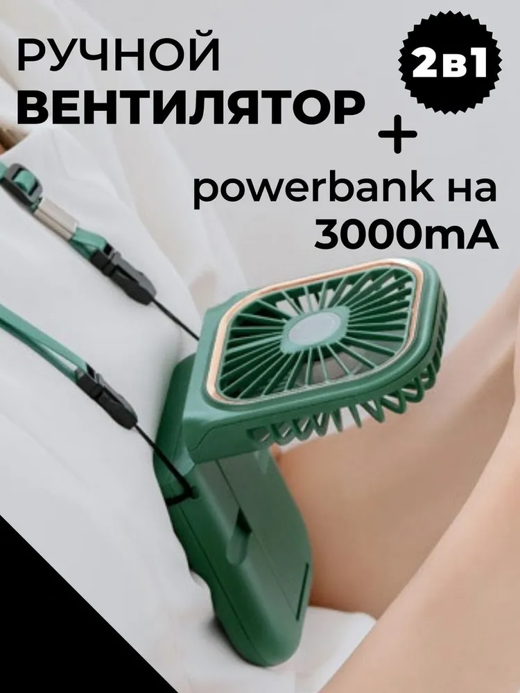 Портативный Мини вентилятор ручной MiniFan 3 в 1 powerbank 3000 mah