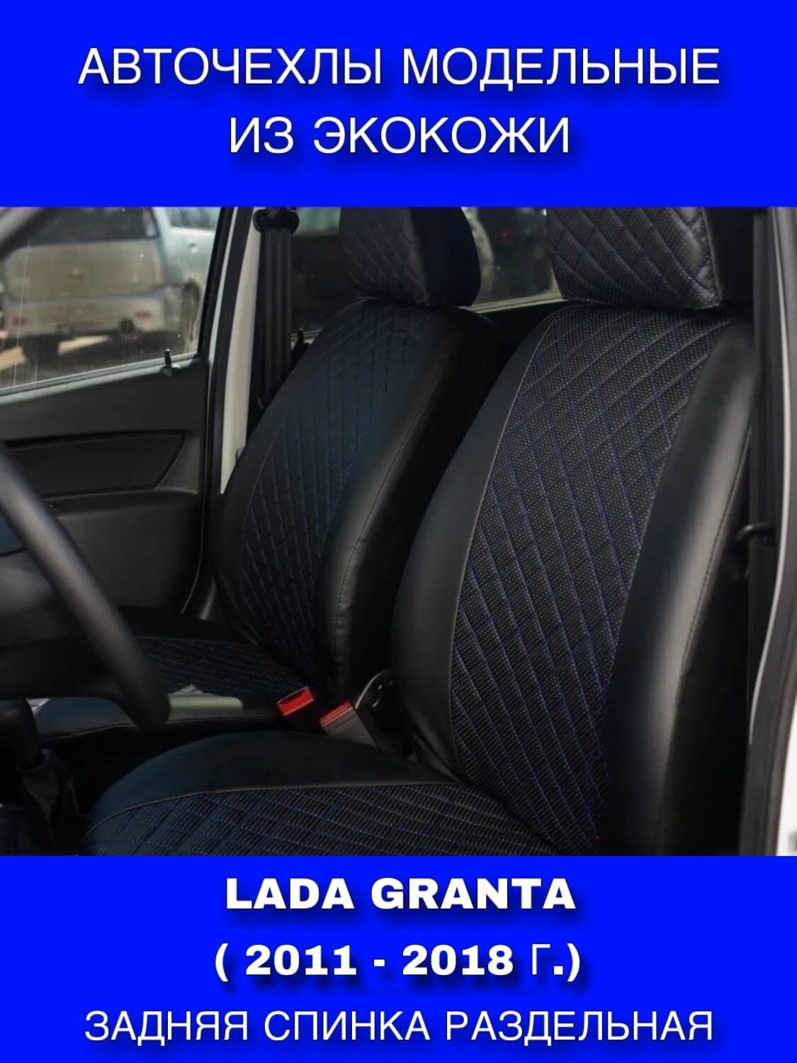 Чехлы на сиденья для Лада Гранта 2011-2018г, задняя спинка раздельная 40/60, Экокожа