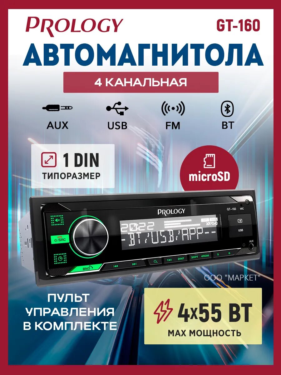 Автомагнитола-USB Prology GT-160 4-х канальная, 55 Вт, 1DIN, microSD