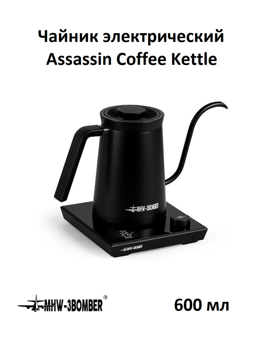 Кофейник, чайник электрический с длинным носиком MHW-3BOMBER Assassin Electric Coffee Kettle, 600 мл, черный