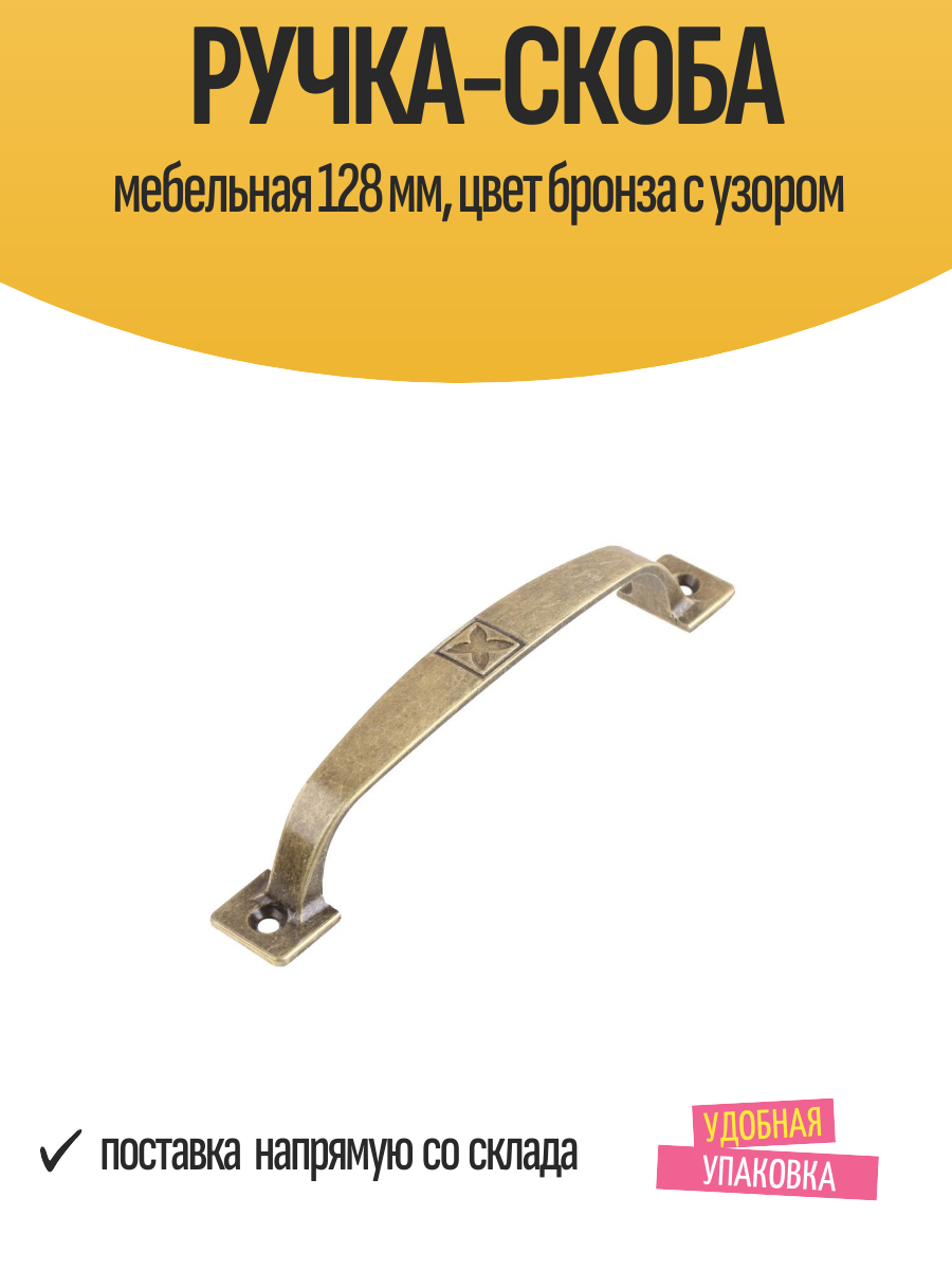 Ручка-скоба мебельная 128 мм, цвет бронза, с узором, винтовое крепление