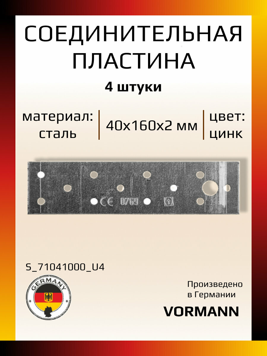 Пластина соединительная, 40х160х2 мм, VORMANN, оцинкованная, 4 штуки