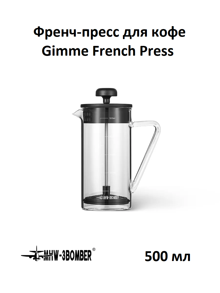 Френч-пресс MHW-3BOMBER Gimme French Press, 500 мл, чёрный, стеклянный