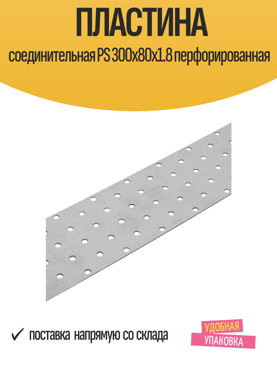 Пластина соединительная PS 300x80x1.8 перфорированная