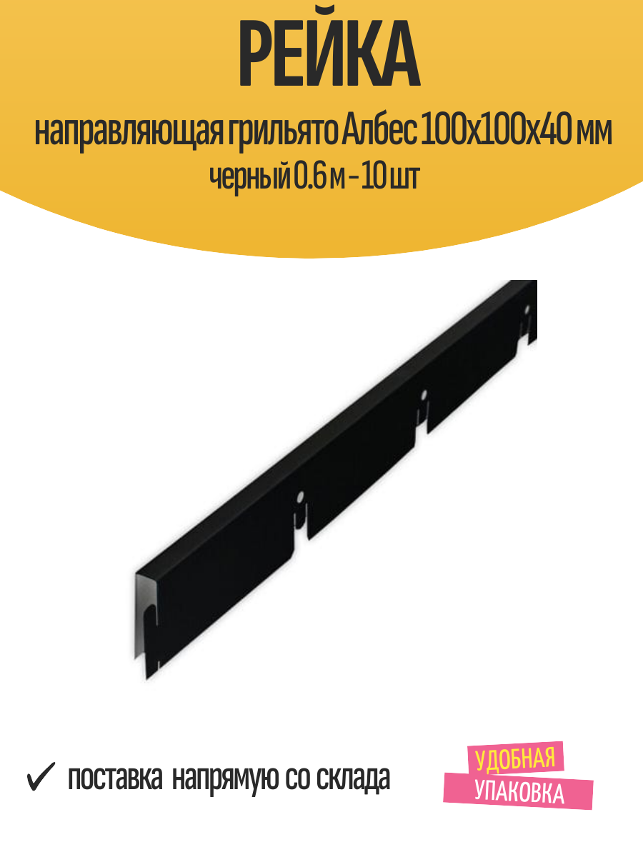 Рейка направляющая грильято Албес 100x100x40 мм черный 0.6 м / 10 шт