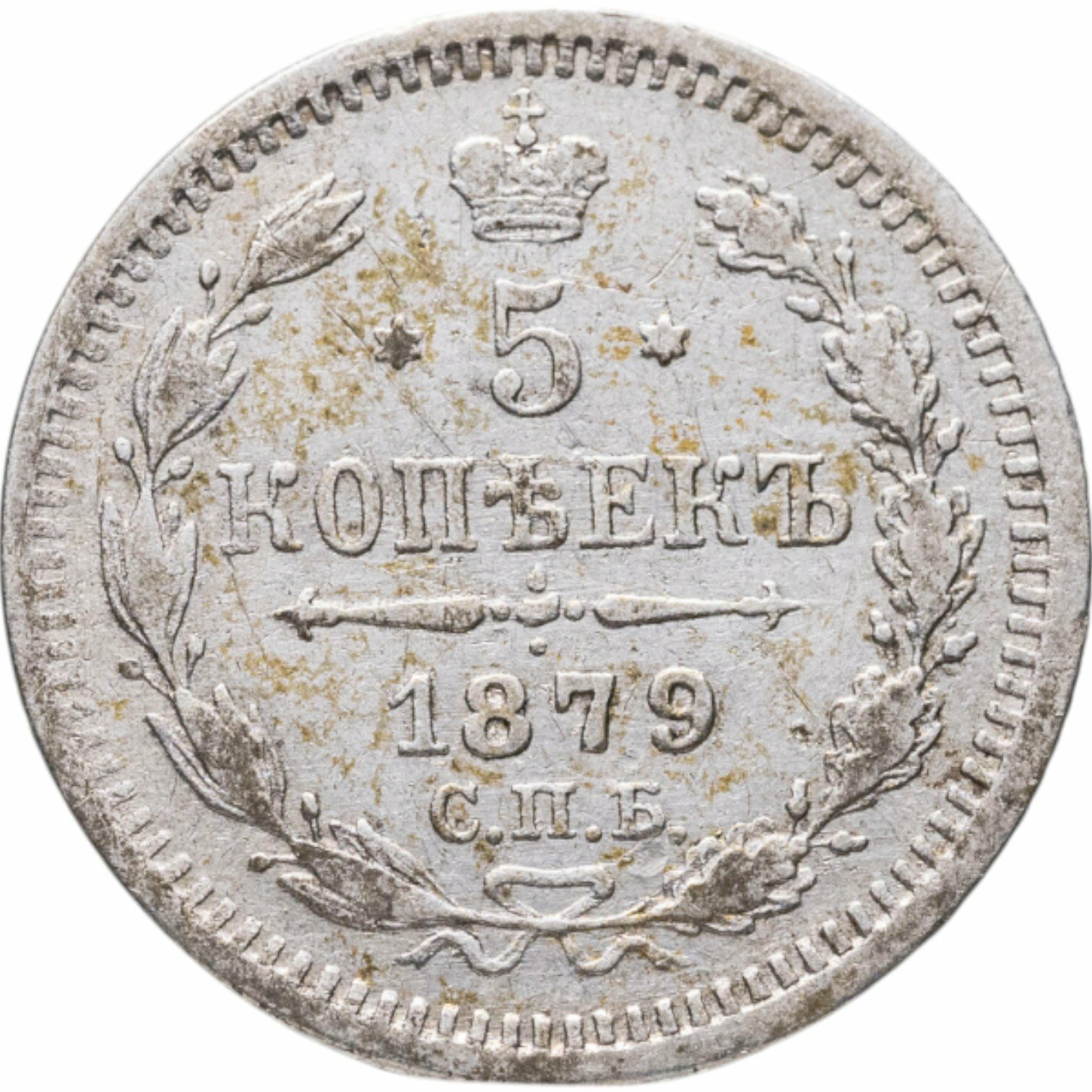 5 копеек 1879 СПБ-НФ, Серебро 500, в сохранности XF