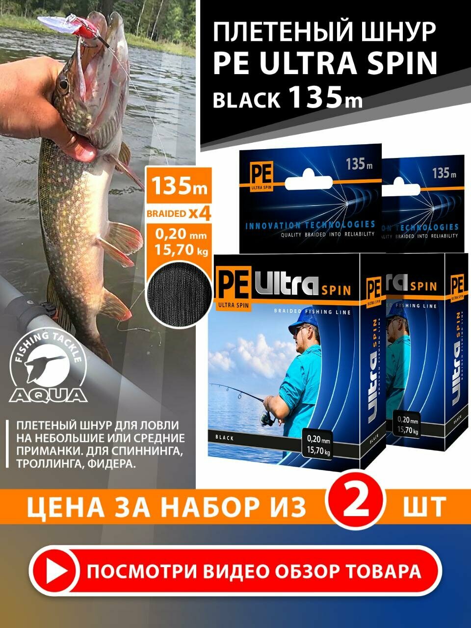 Плетеный шнур для рыбалки AQUA PE Ultra Spin Black 135m 0.20mm 15.7kg 2шт