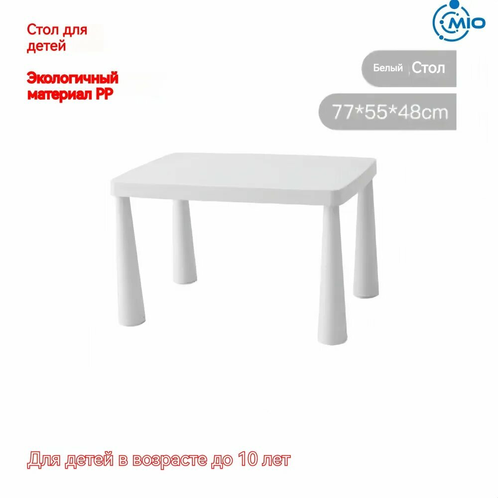 Детский стол мейли, белый, 77x55x48 см, безопасный пластик, для дома и улицы, легкая сборка