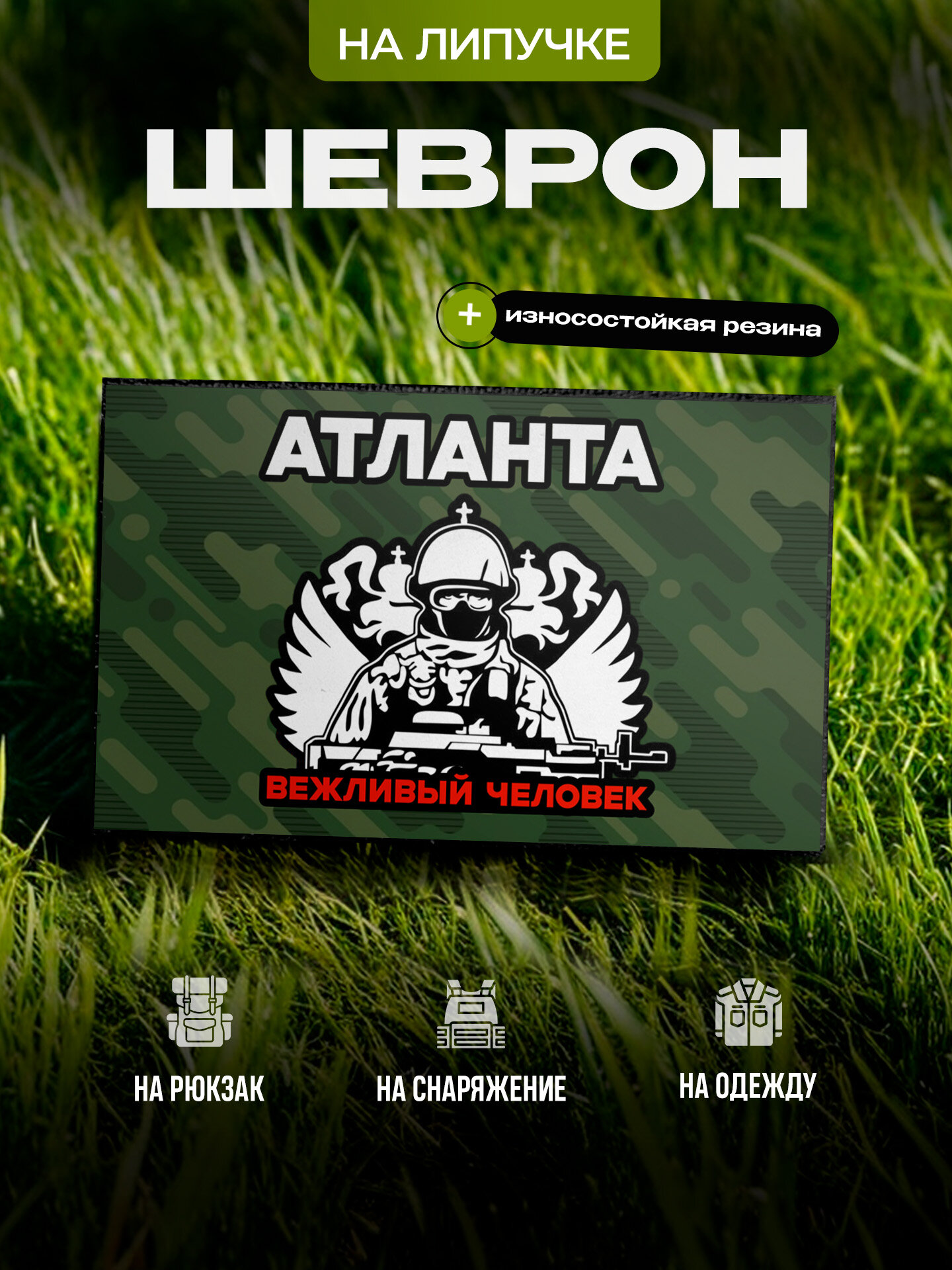Шеврон IREVIVE прямоугольный "позывной Атланта" на липучке, на одежду, форму