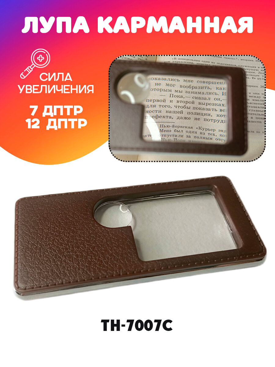 Лупа карманная увеличительная для чтения TH-7007-C, цвет-коричневый