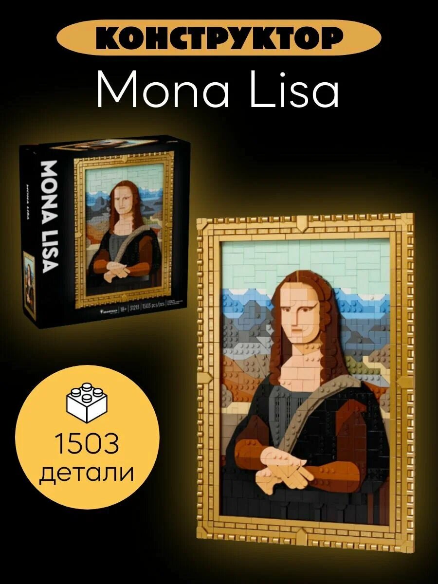 Конструктор совмести с Lego "Картина Мона Лиза", 1503 элементов, для мальчиков и девочек, от 3 лет