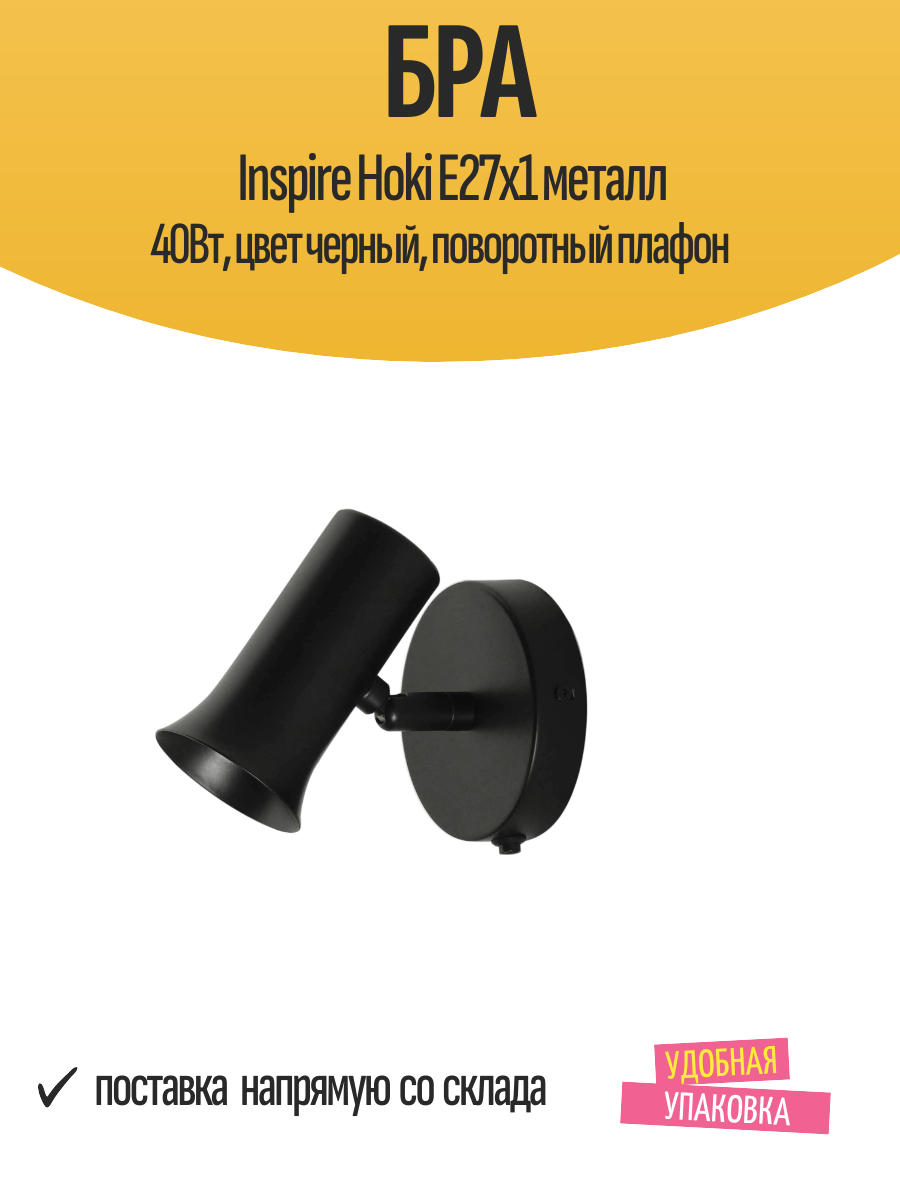 Бра Inspire Hoki E27x1 металл 40Вт, цвет черный, поворотный плафон