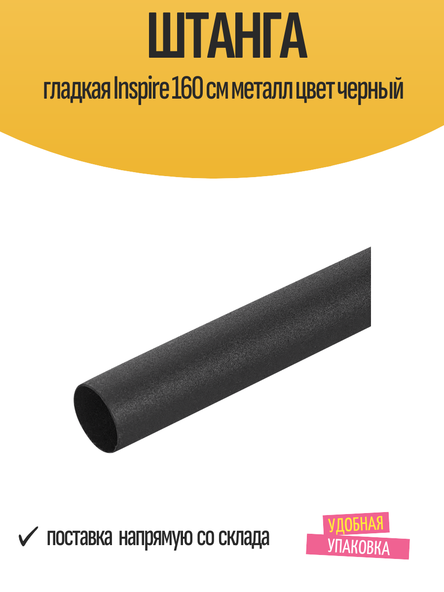 Штанга гладкая Inspire 160 см металл цвет черный / карниз для штор