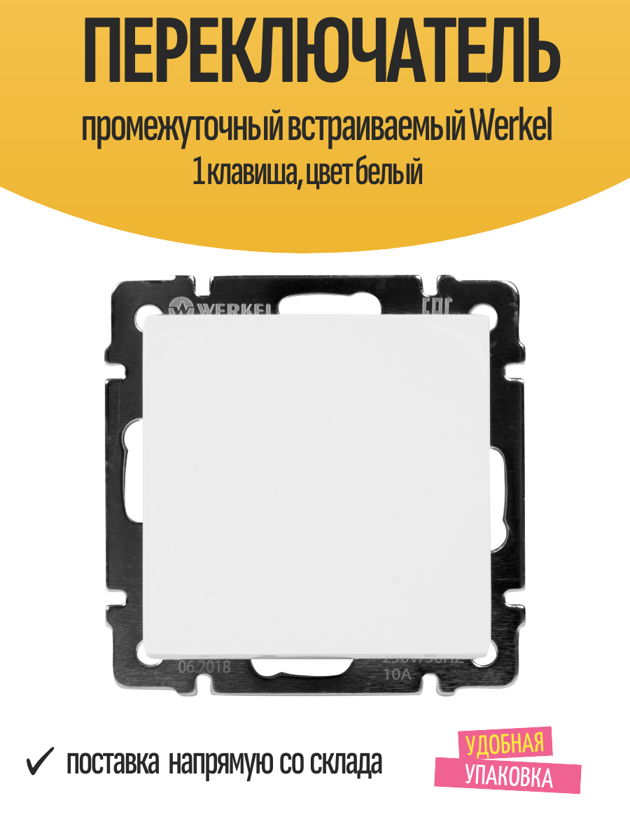 Переключатель промежуточный встраиваемый Werkel 1 клавиша, цвет белый
