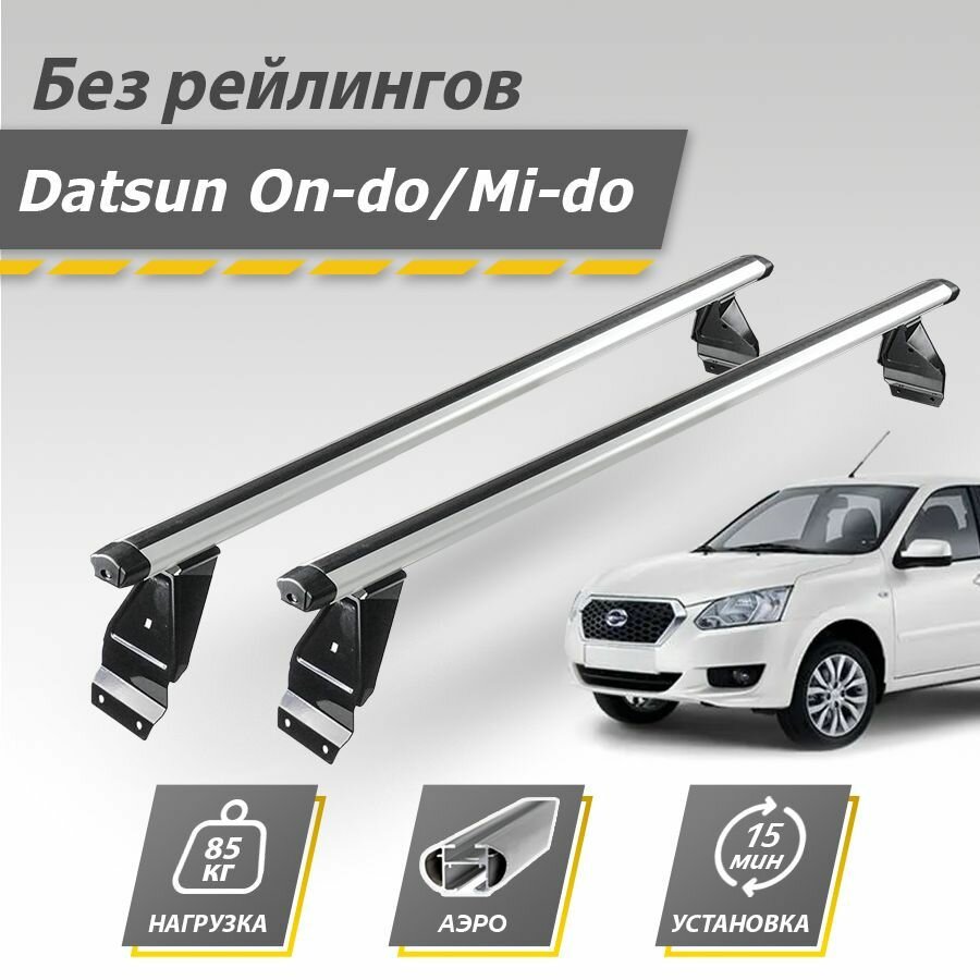 Багажник на крышу Датсун Он-До (Ми-До) / Datsun On-Do (Mi-Do) Комплект креплений с аэродинамическими поперечинами
