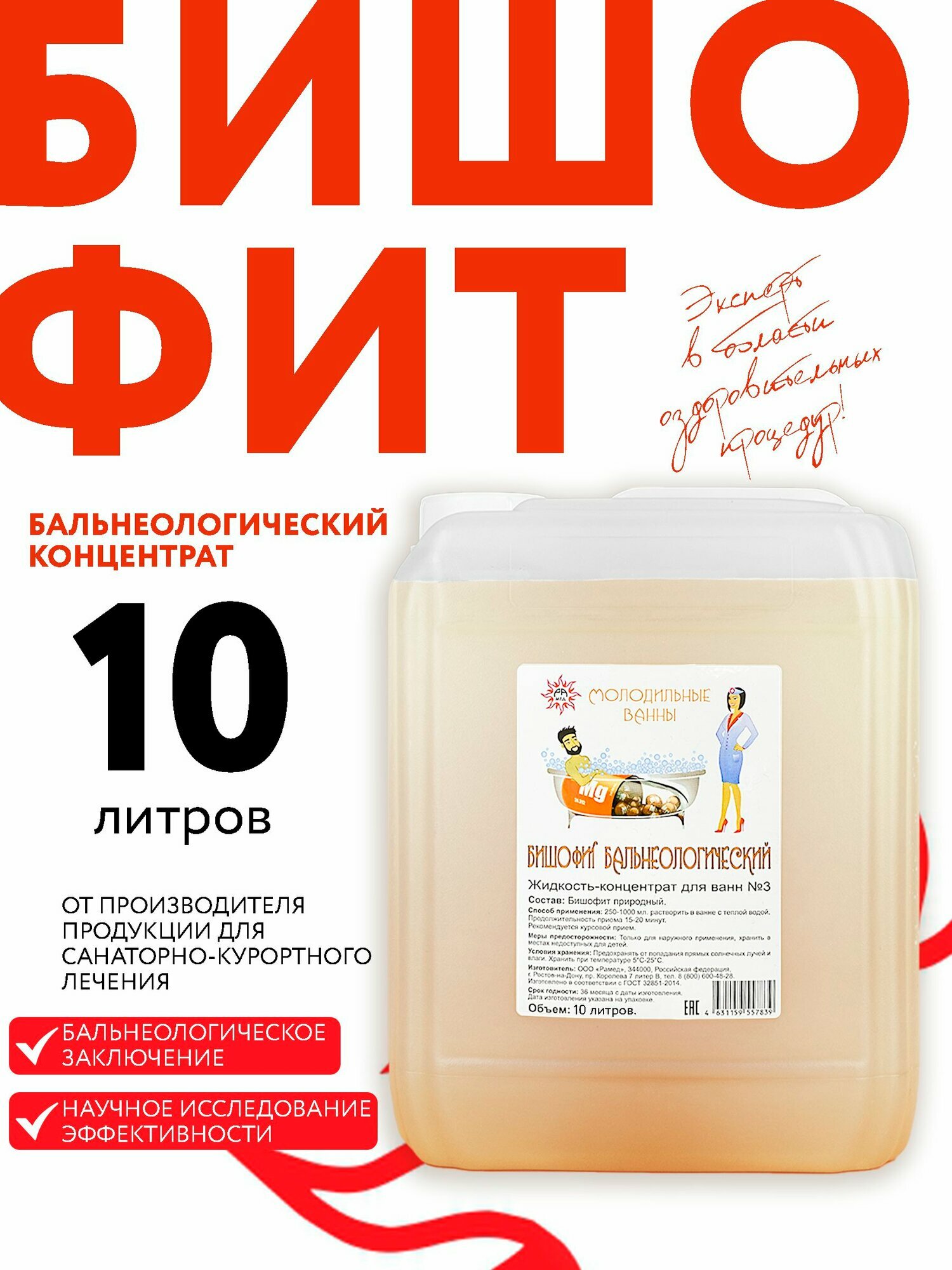 Рамед/ Магниевая соль для ванн 10 л/ Бишофит жидкий