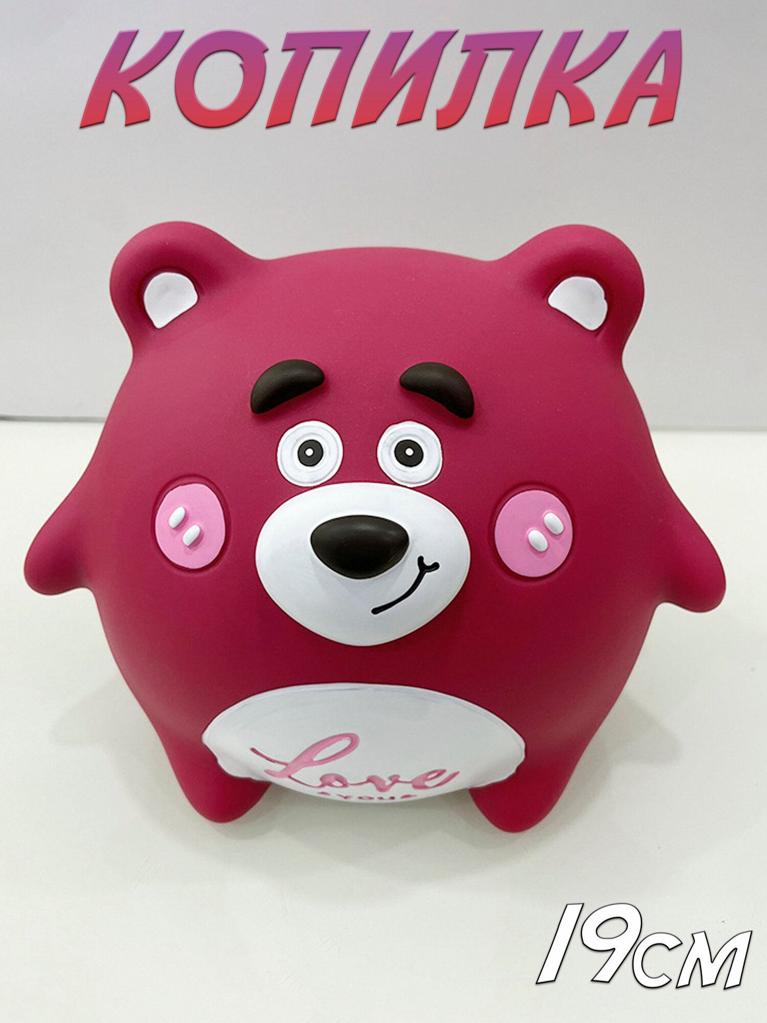 Копилка Мишутка LoveYou