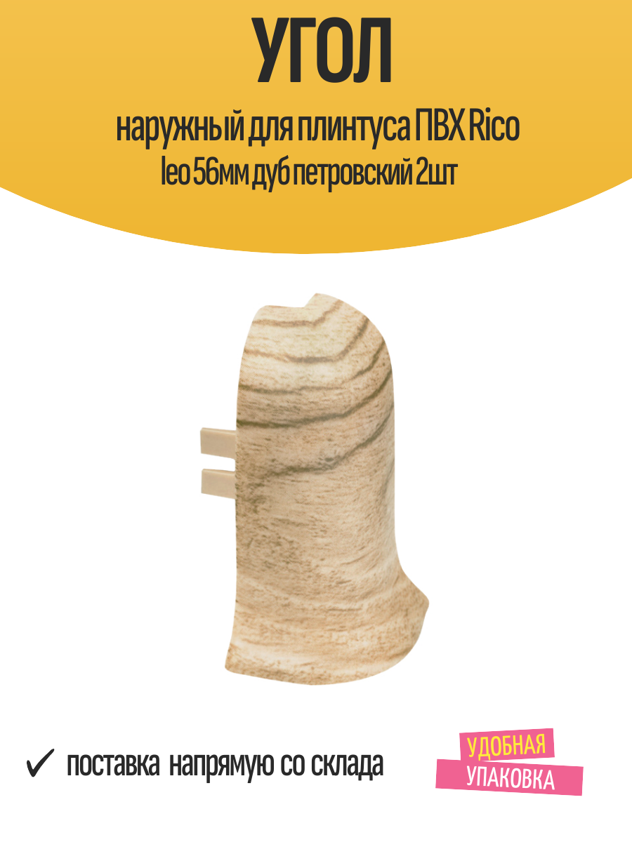 Угол наружный для плинтуса ПВХ Rico leo 56мм дуб петровский 2шт