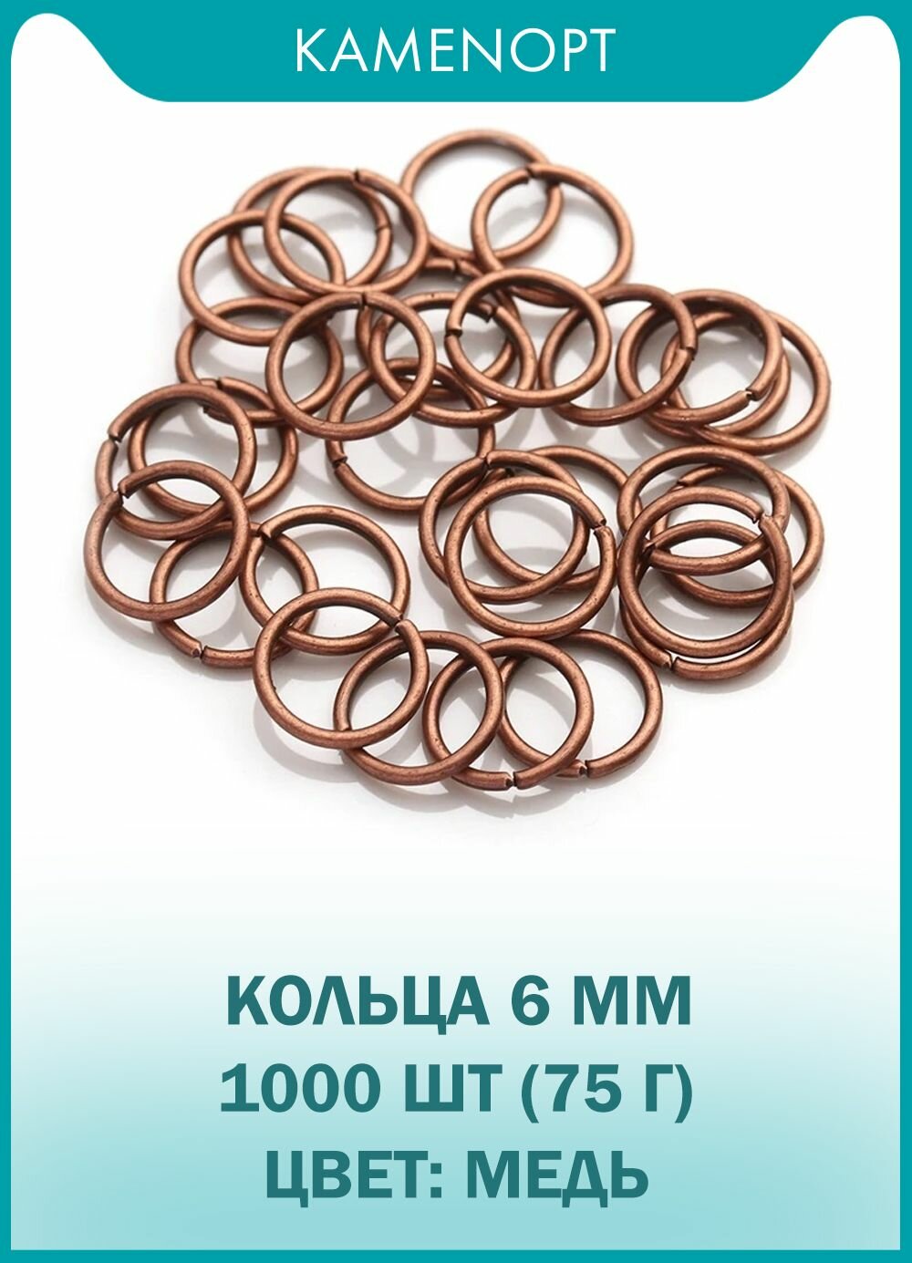 Кольца Соединительные Одинарные 6 мм, цвет: Медь, 75 г (1000 шт)