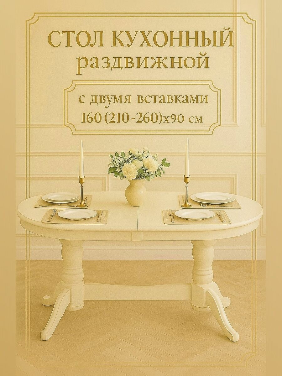 Стол кухонный раздвижной "Презент" 160(210-260)x90 см - обеденный, бежевый