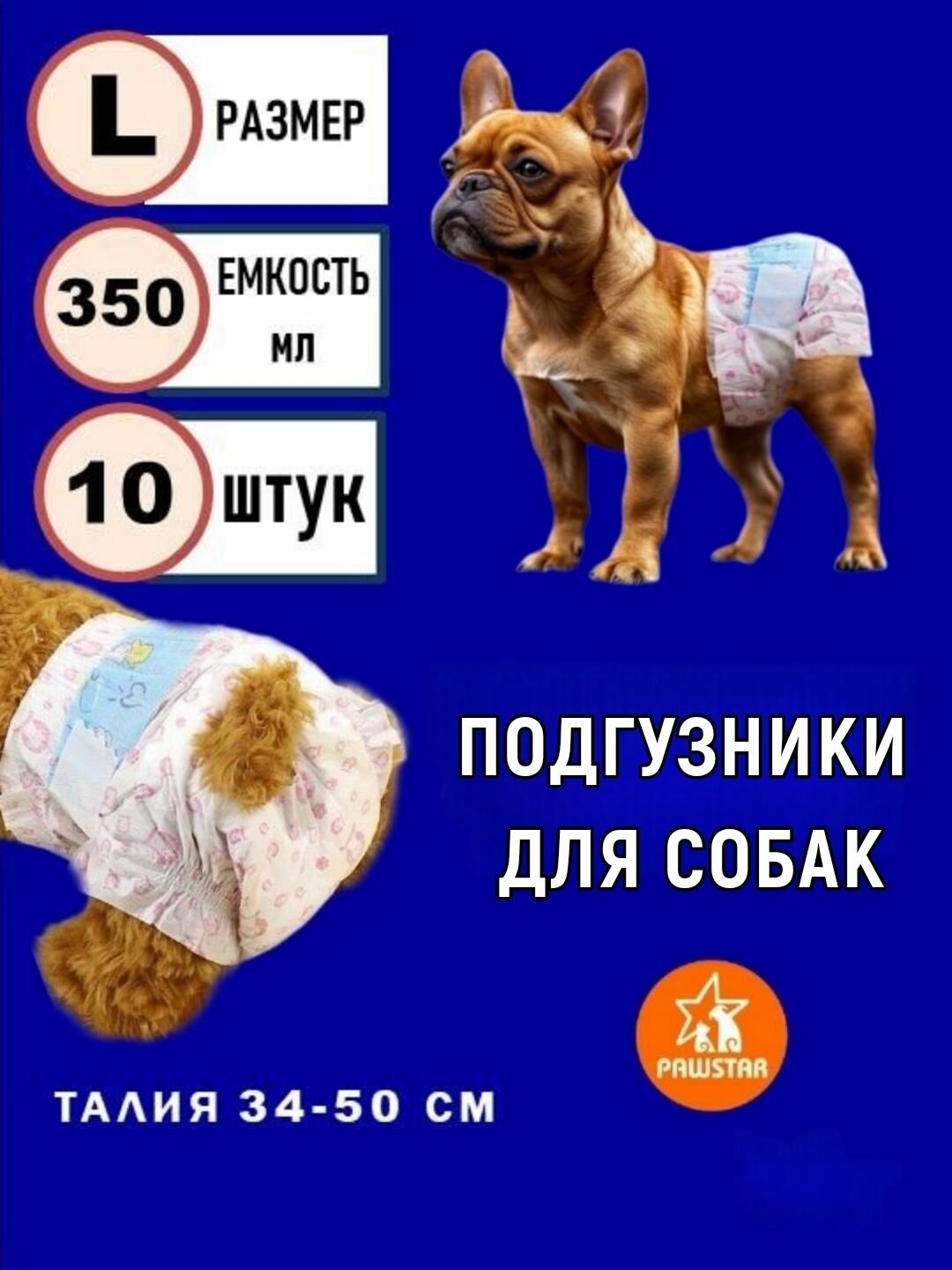 Подгузники для собак сук средних пород L.10 штук. Обхват талии 34-50 см собачьи подгузники подгузники для собак
