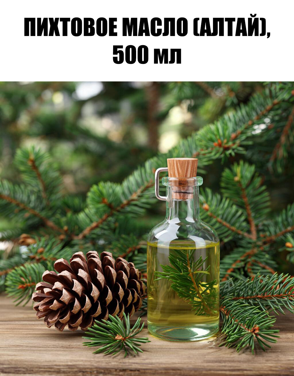 Пихтовое масло 500 мл (Алтай)