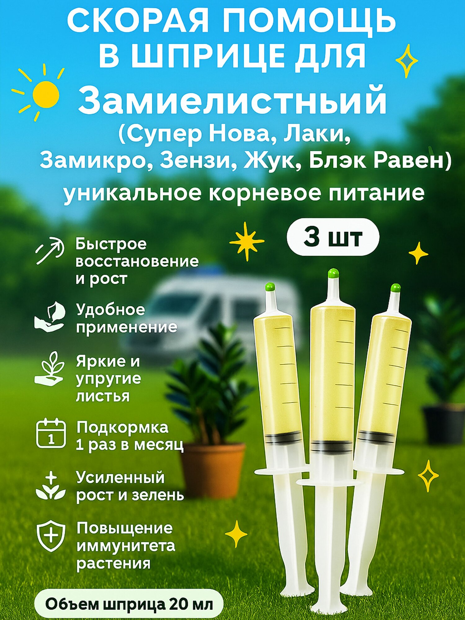 Удобрение Скорая помощь для замиокулькаса Замиелистный