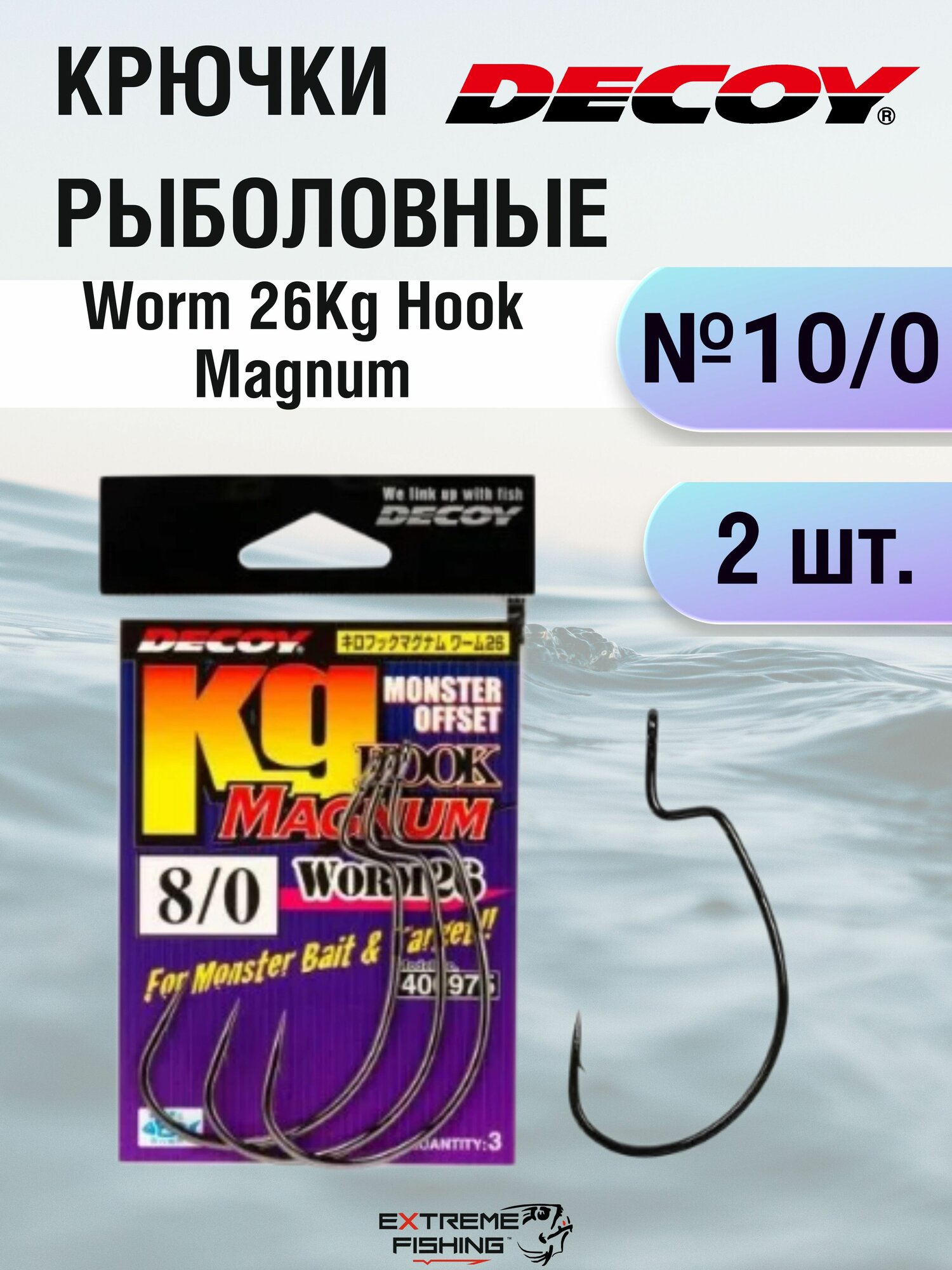 Крючки Decoy Worm 26Kg Hook Magnum, #10/0