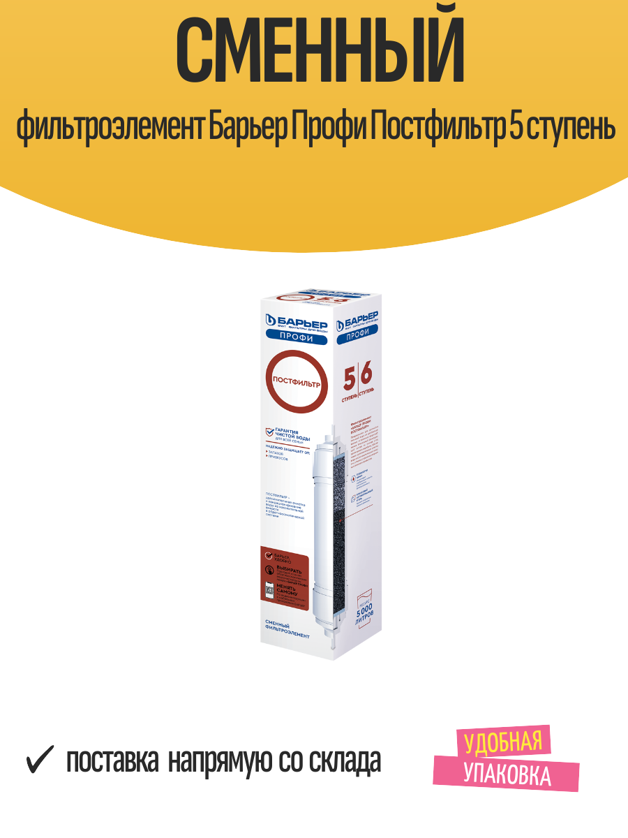 Сменный фильтроэлемент Барьер Профи Постфильтр 5 ступень