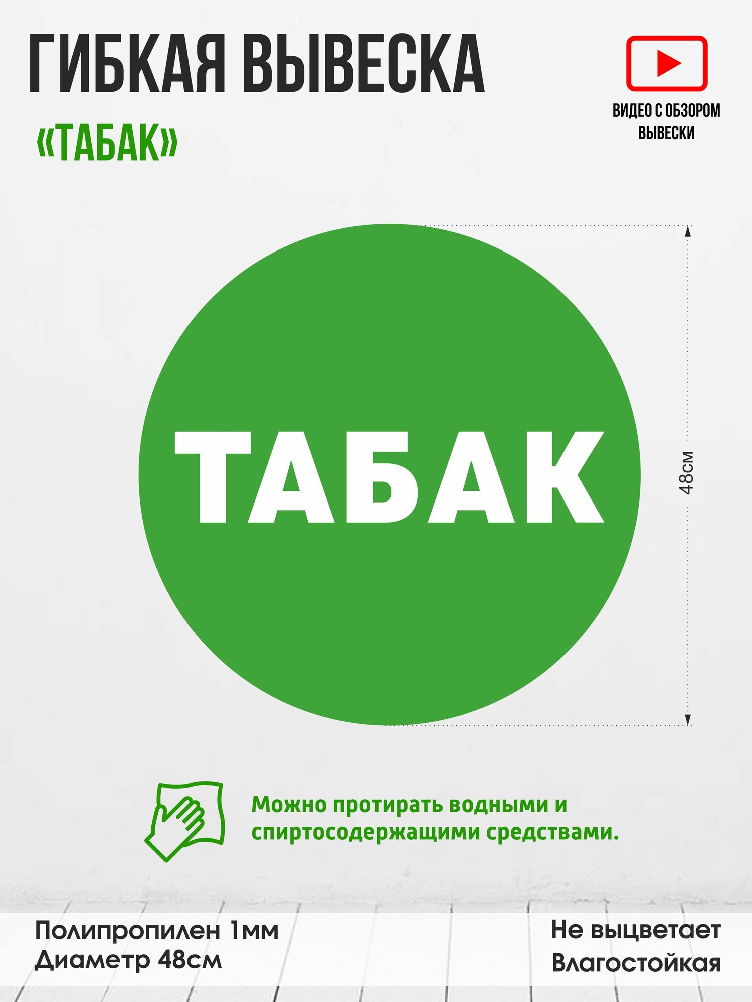 Гибкая несветовая вывеска "Табак", полипропилен 1мм, для магазина табачных изделий