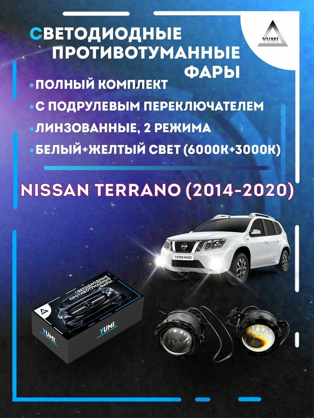 Полный комплект линзовых LED противотуманных фар Nissan Terrano (2014-2020) с подрулевым переключателем (2 режима)