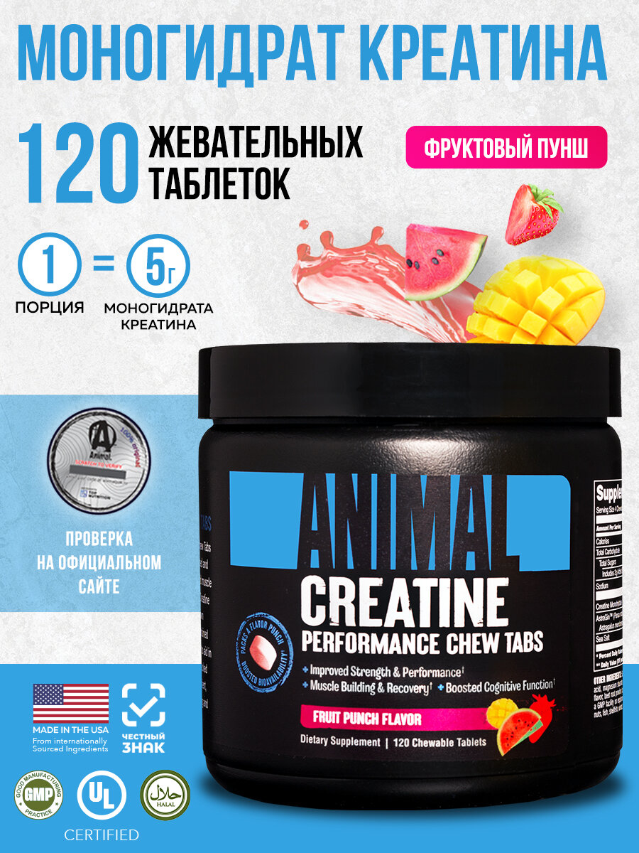 Креатин моногидрат Animal Creatin, спортивное питание, жевательные таблетки со вкусом Фруктовый пунш, 120 шт, 30 порций