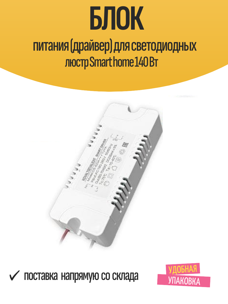 Блок питания (драйвер) для светодиодных люстр Smart home 140 Вт