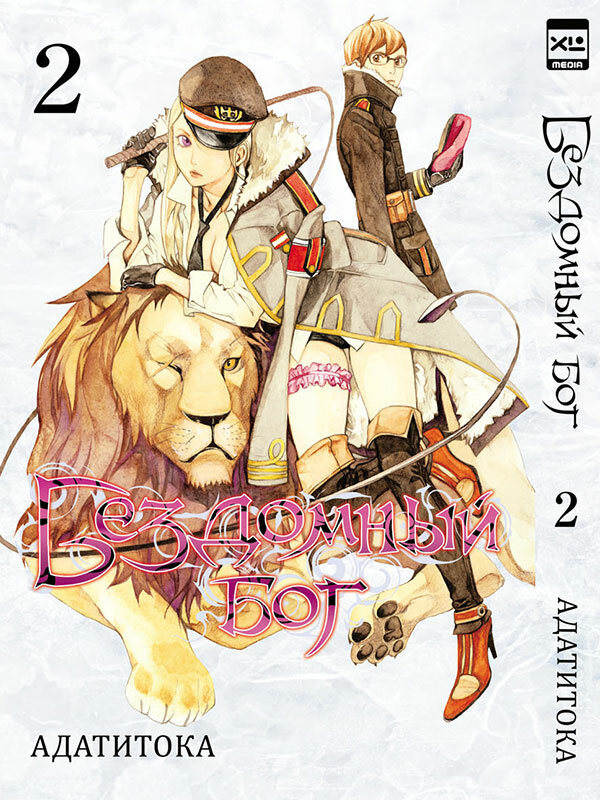 Бездомный Бог. Том 2. 9785919961031