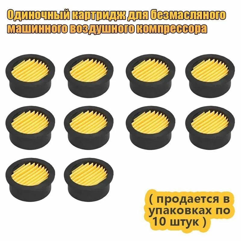Одиночный картридж для безмасляного машинного воздушного компрессора (продается в упаковках по 10 штук)