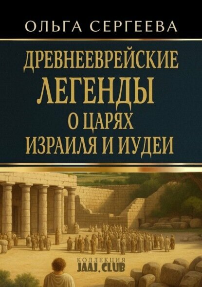 Древнееврейские легенды о царях Израиля и Иудеи [Цифровая книга]