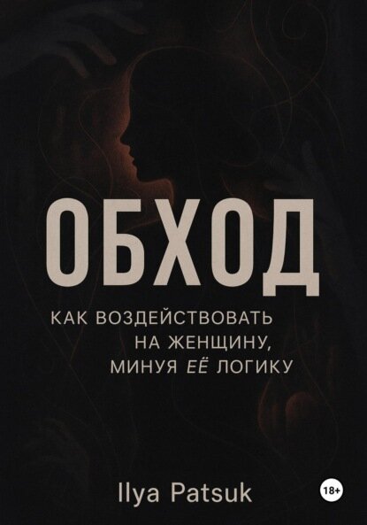 Обход: как воздействовать на женщину, минуя её логику [Цифровая книга]
