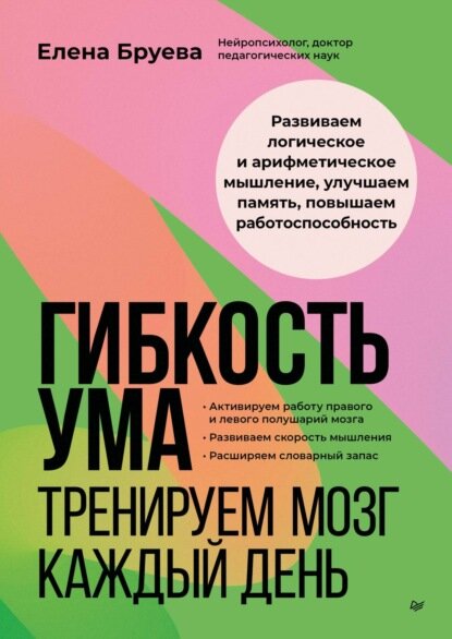 Гибкость ума. Тренируем мозг каждый день [Цифровая книга]