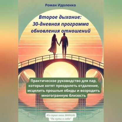 Второе дыхание: 30-ДНЕВНАЯ программа обновления отношений [Аудиокнига]
