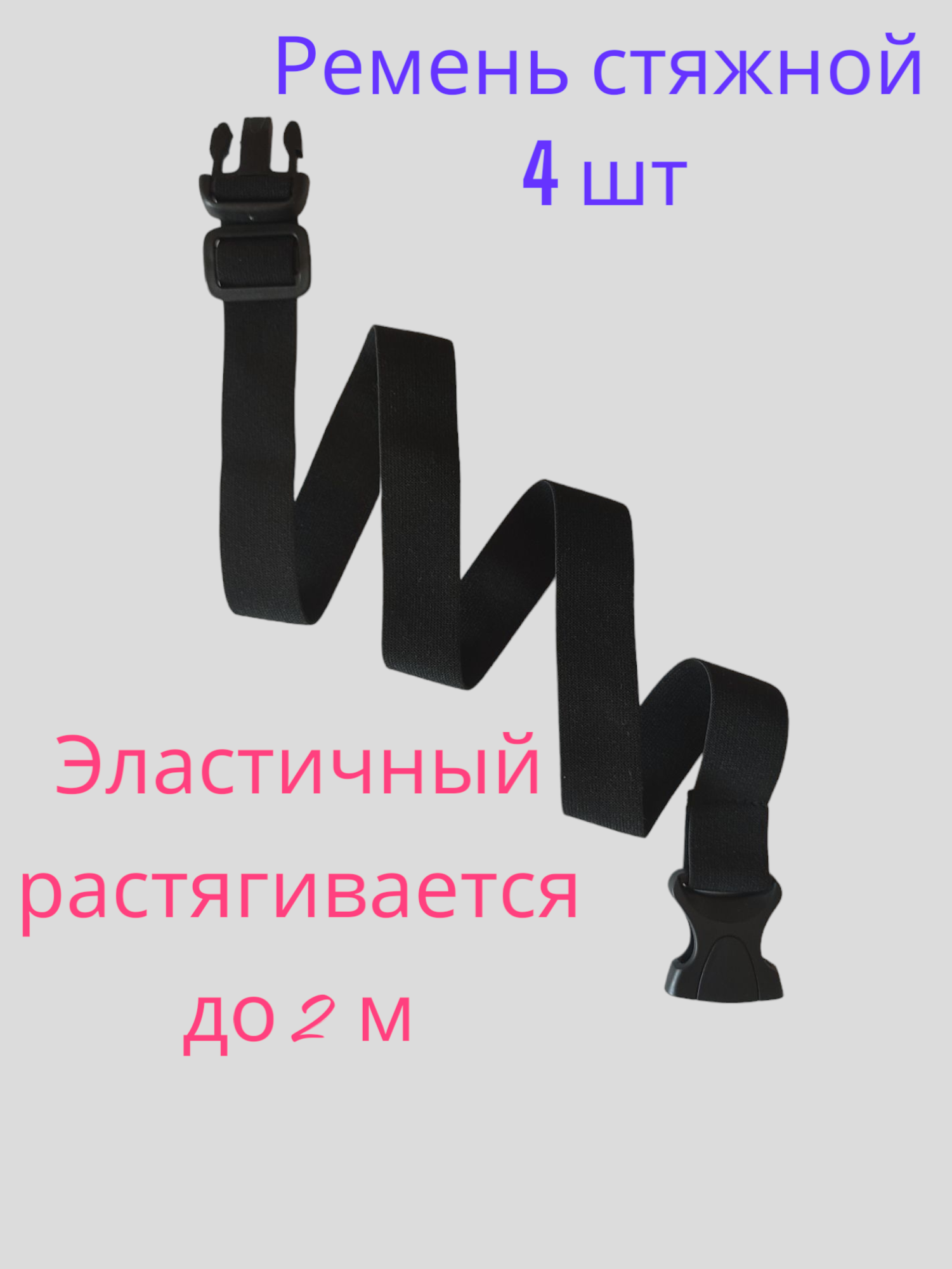 Ремень стяжной эластичный 4 шт с фастексом из полиацеталя , резинка помочная регулируемая 50-90 см.