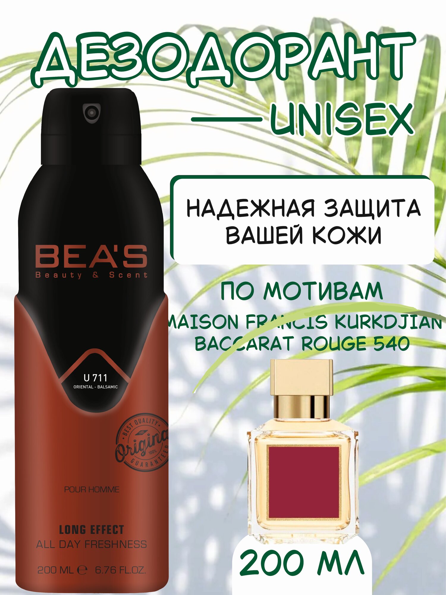 Beas Parfum. Дезодорант парфюмированный унисекс №711 (Baccarat Rouge 540), 200 мл