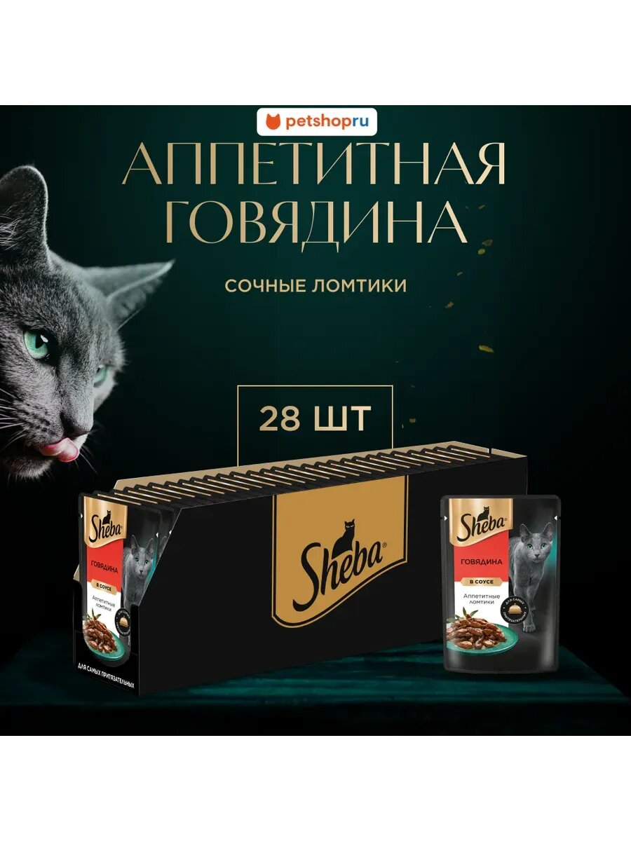 Влажный корм для кошек SHEBA с говядиной. «Ломтики в соусе. Говядина», 75г х 28шт