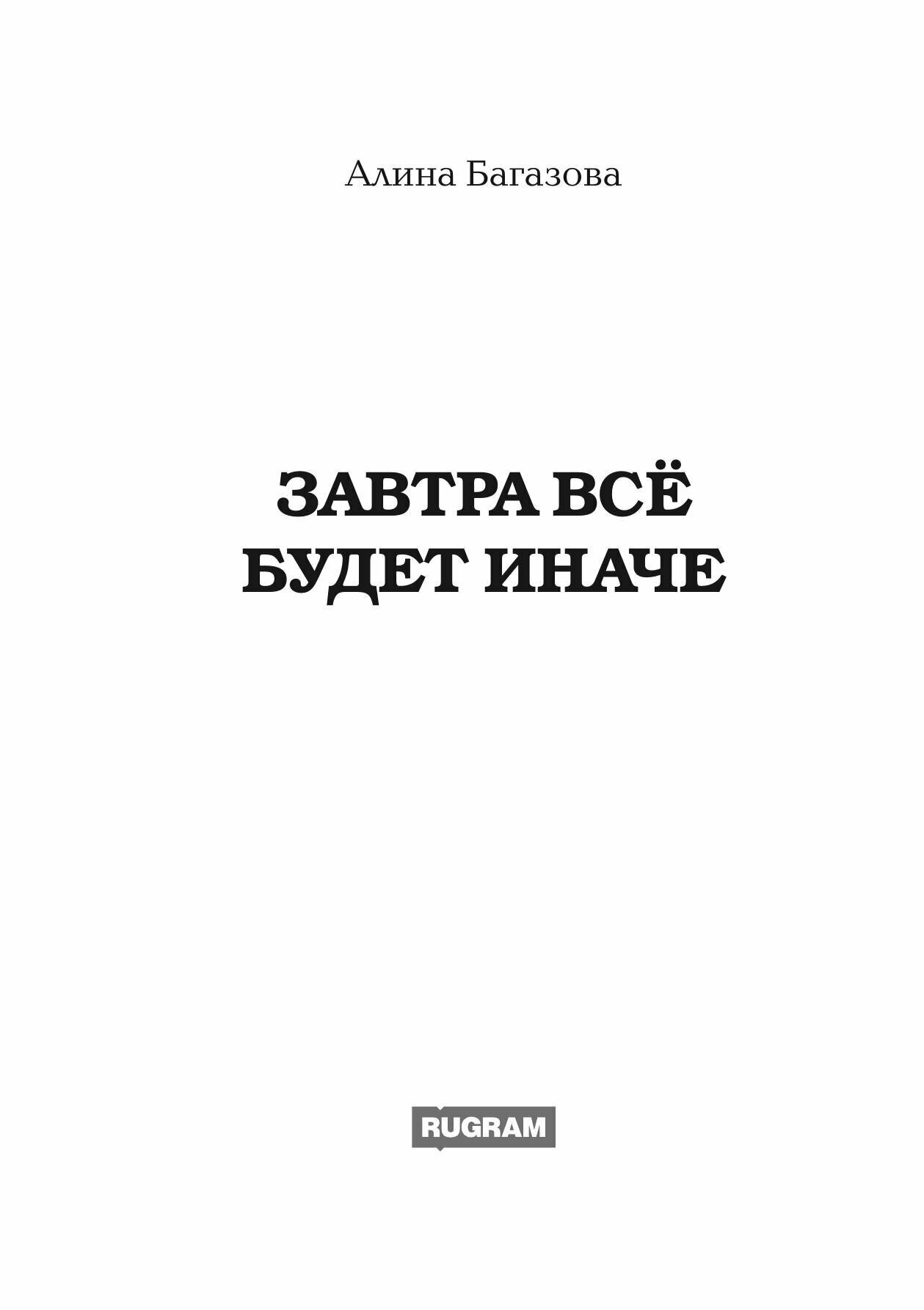 Завтра всё будет иначе — фото 1