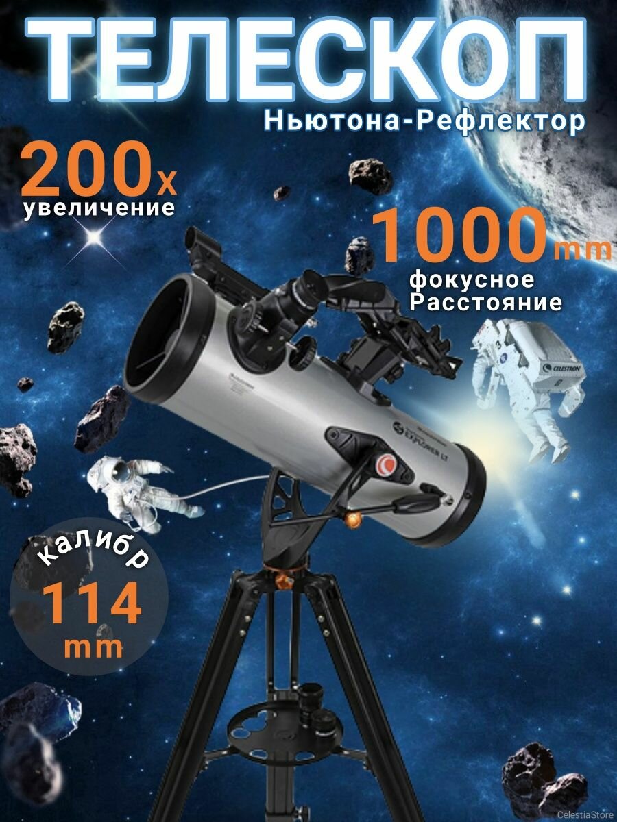 Celestron StarSense Explorer LT 114AZ Телескоп астрономический, со штативом и окуляром, серебристый