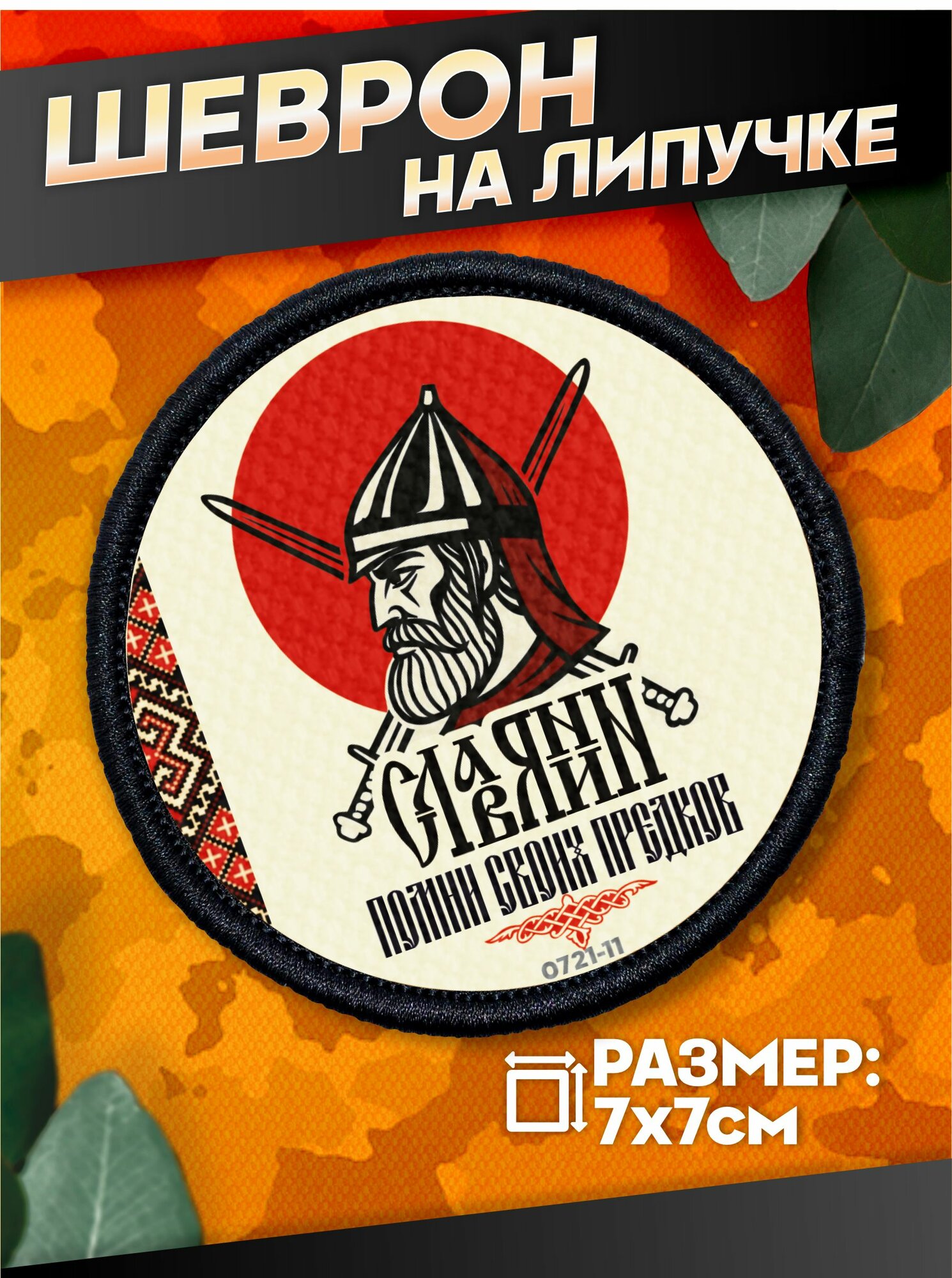 Шеврон на липучке военные россия славянин патриот