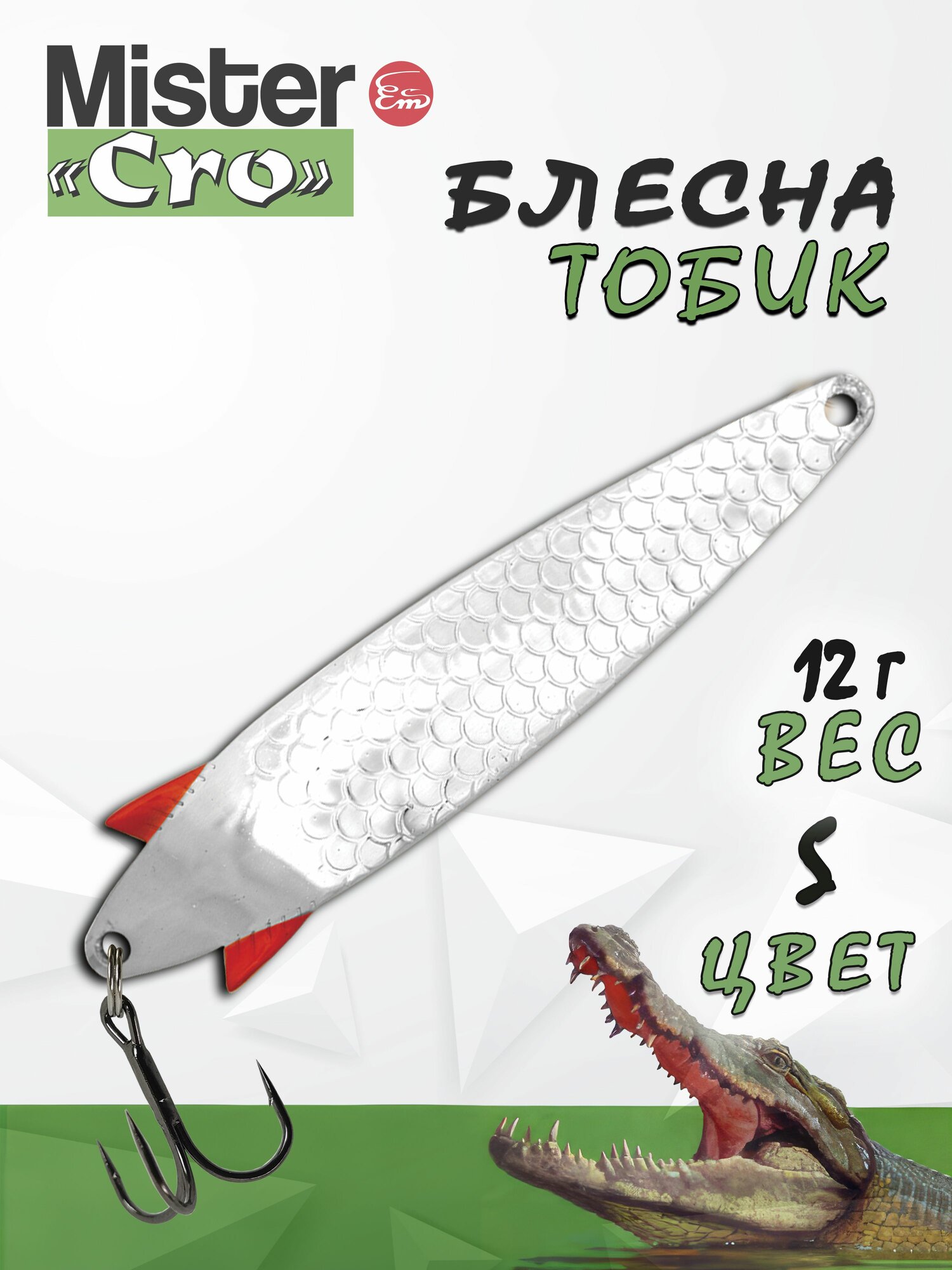 Блесна Mister Cro тобик, 75/12 S, блесна на щуку, колебалка