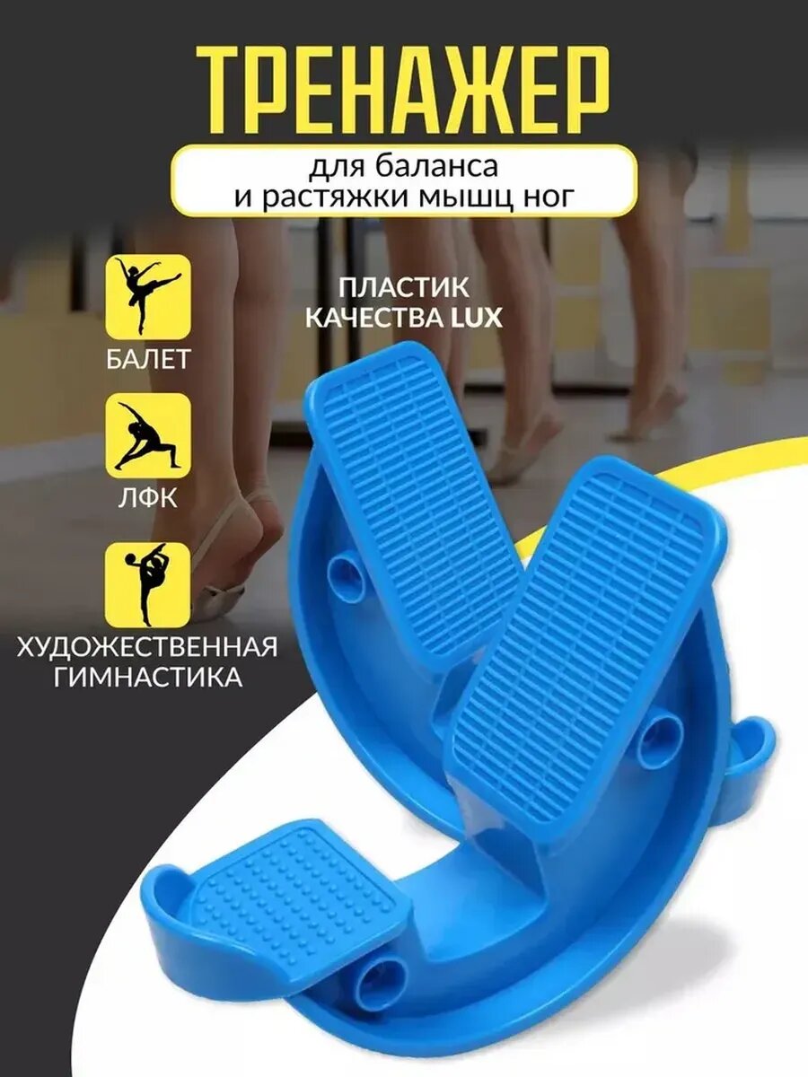 Тренажер для равновесия, растяжки стоп, ног и ахила - 1 шт.