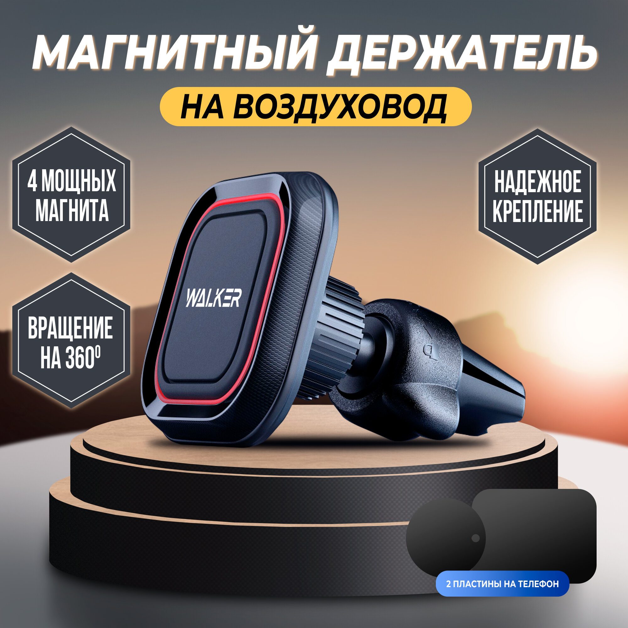 Магнитный держатель для телефона на воздуховод, WALКЕR, WCX-07, аксессуары для машины, подставка, крепление в авто, автотовар, черный